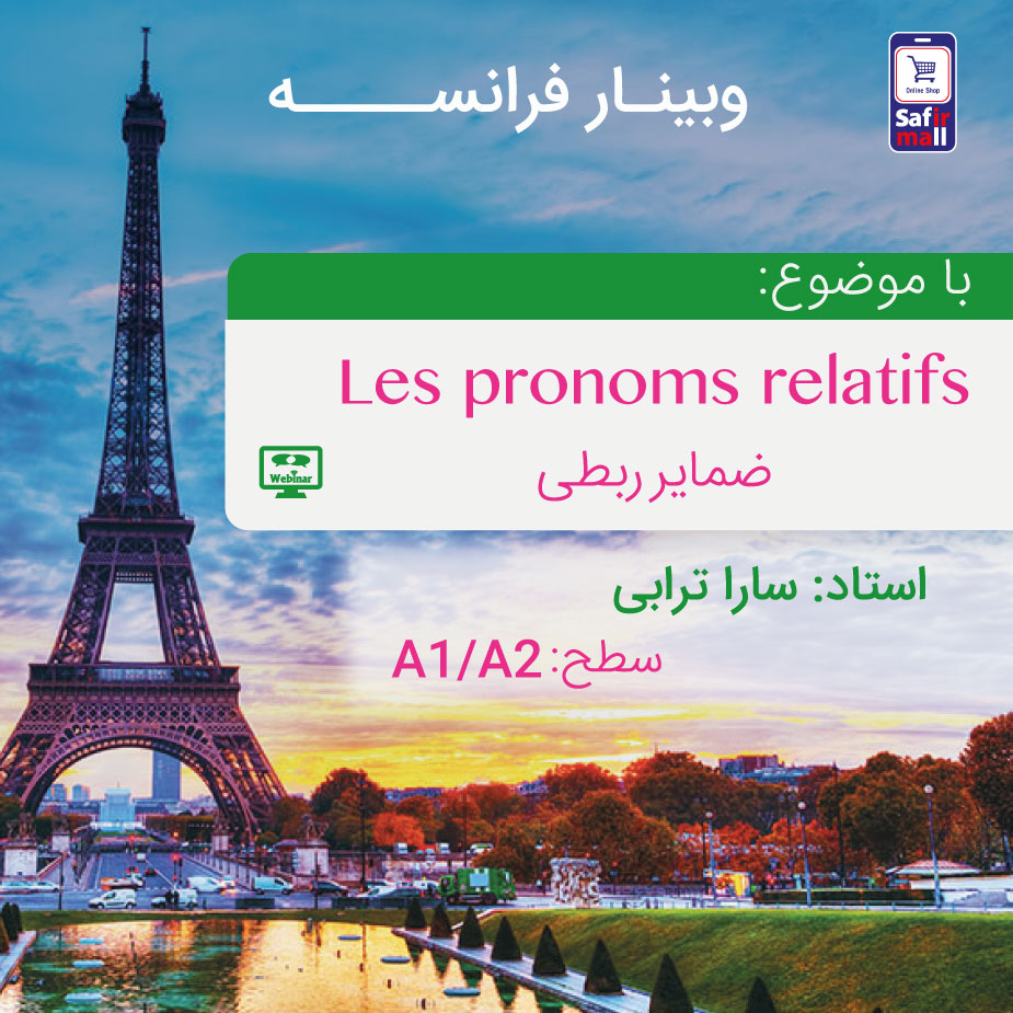 فایل ویدیویی وبینار فرانسه – Les pronoms relatifs ضمایر ربطی - webinar ...