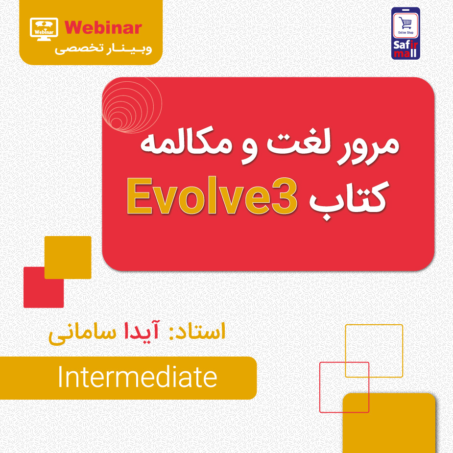 فایل ویدیویی وبینار مرور لغت و مکالمه کتاب Evolve 3 - webinar.safirmall.com