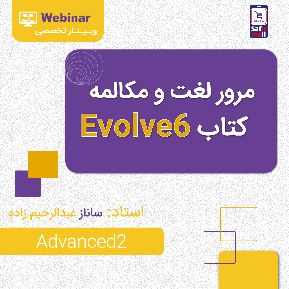 فایل ویدیویی وبینار مرور لغت و مکالمه کتاب Evolve 6 - webinar.safirmall.com